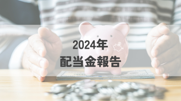 2024年の配当金｜FP×コーチ｜coconalaブログ